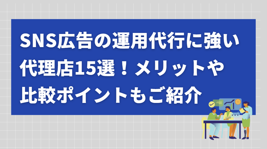 SNS広告の運用代行に強い代理店15選！メリットや比較ポイントもご紹介 - malnaブログ ~ 社内ノウハウを発信中