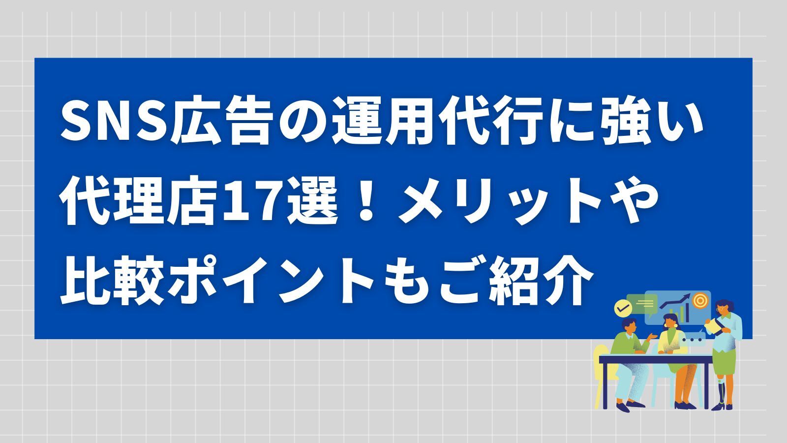 【最新】SNS運用代行会社17選！メリットや比較ポイントもご紹介 - malnaブログ ~ 社内ノウハウを発信中
