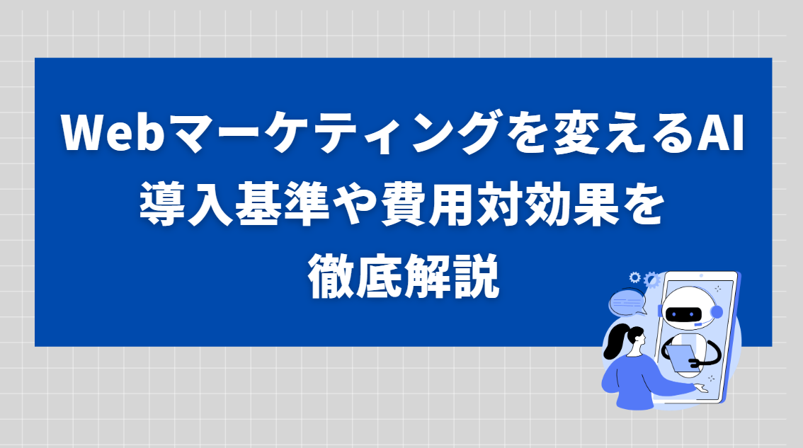 Webマーケティングを変えるAI ｜ 導入基準や費用対効果を徹底解説 - malnaブログ ~ 社内ノウハウを発信中
